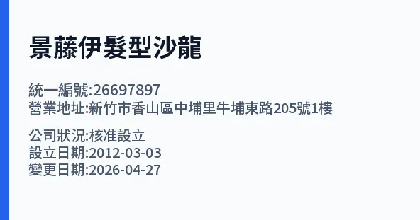 景藤伊髮型沙龍的照片-統編 26697897(新竹市) 公司登記資料與營業項目詳細圖表