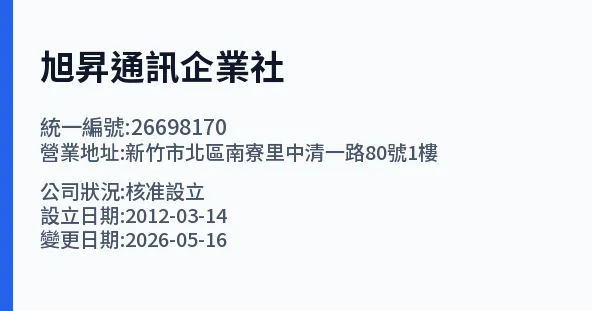 旭昇通訊企業社的照片-統編 26698170(新竹市) 公司登記資料與營業項目詳細圖表