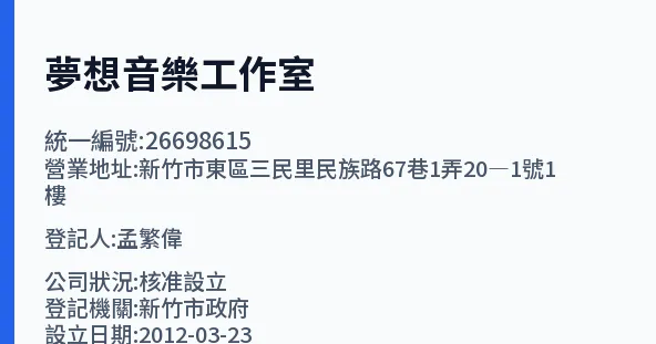 夢想音樂工作室的照片-統編 26698615(新竹市) 公司登記資料與營業項目詳細圖表
