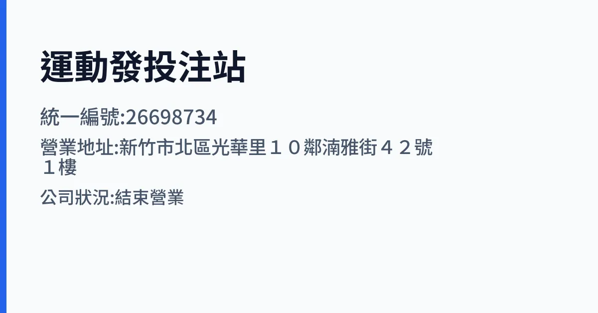 運動發投注站 - 統編 26698734(新竹市) 公司登記資料與營業項目詳細圖表