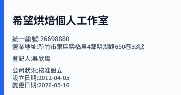 希望烘焙個人工作室的照片-統編 26698880(新竹市) 公司登記資料與營業項目詳細圖表