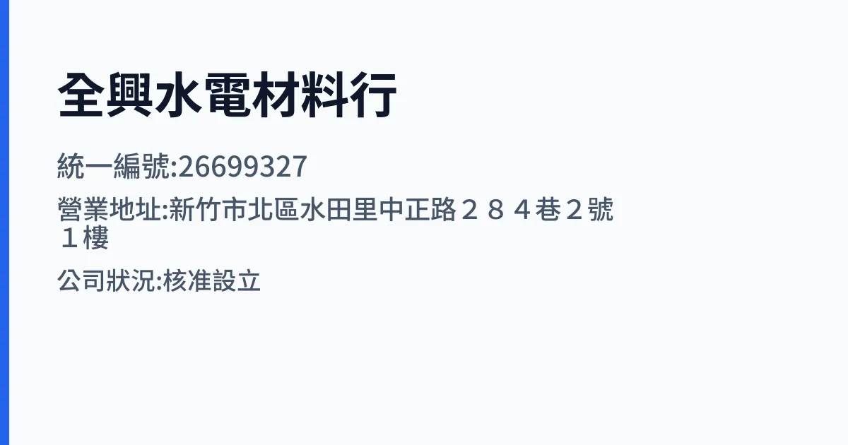 全興水電材料行 - 統編 26699327(新竹市) 公司登記資料與營業項目詳細圖表