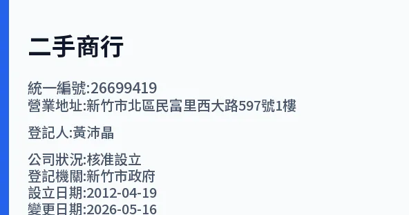 二手商行的照片-統編 26699419(新竹市) 公司登記資料與營業項目詳細圖表