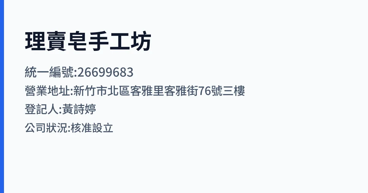 理賣皂手工坊 - 統編 26699683(新竹市) 公司登記資料與營業項目詳細圖表