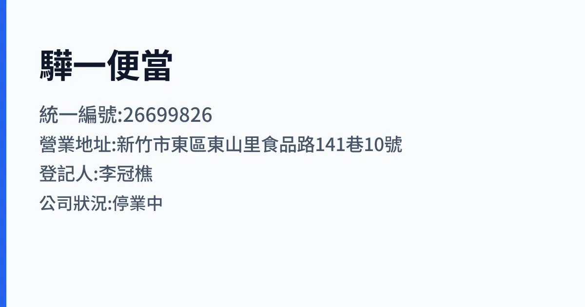 驊一便當 - 統編 26699826(新竹市) 公司登記資料與營業項目詳細圖表