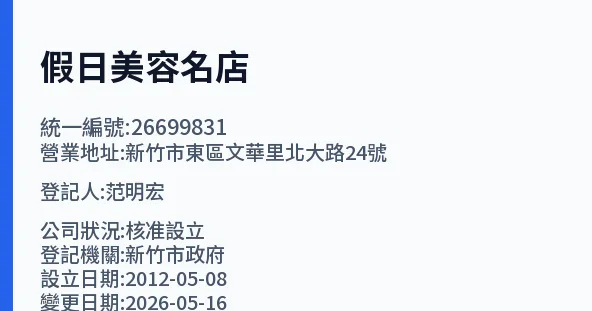 假日美容名店的照片-統編 26699831(新竹市) 公司登記資料與營業項目詳細圖表