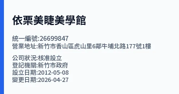 依栗美睫美學館的照片-統編 26699847(新竹市) 公司登記資料與營業項目詳細圖表