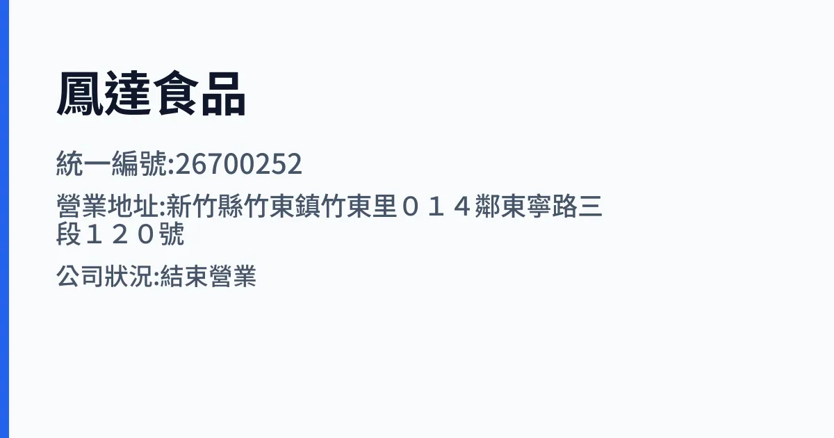 鳳達食品 - 統編 26700252(新竹縣) 公司登記資料與營業項目詳細圖表