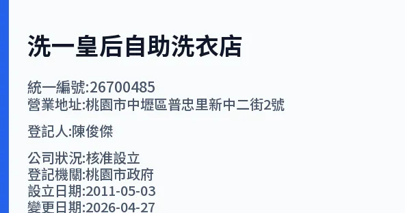 洗一皇后自助洗衣店的照片-統編 26700485(桃園市) 公司登記資料與營業項目詳細圖表