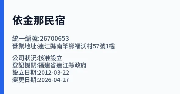 依金那民宿的照片-統編 26700653(連江縣) 公司登記資料與營業項目詳細圖表