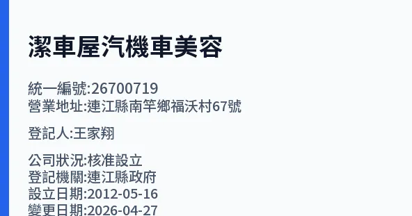潔車屋汽機車美容的照片-統編 26700719(連江縣) 公司登記資料與營業項目詳細圖表
