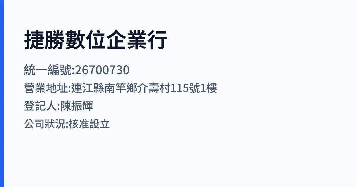 捷勝數位企業行 - 統編 26700730(連江縣) 公司登記資料與營業項目詳細圖表