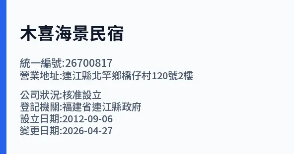 木喜海景民宿的照片-統編 26700817(連江縣) 公司登記資料與營業項目詳細圖表