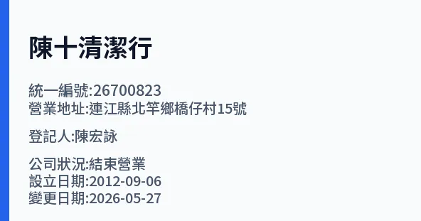 陳十清潔行的照片-統編 26700823(連江縣) 公司登記資料與營業項目詳細圖表
