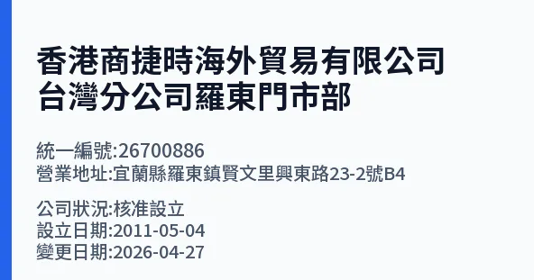 香港商捷時海外貿易有限公司台灣分公司羅東門市部的照片-統編 26700886(宜蘭縣) 公司登記資料與營業項目詳細圖表