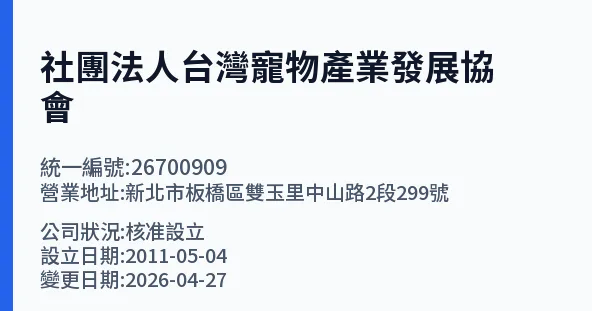 社團法人台灣寵物產業發展協會的照片-統編 26700909(新北市) 公司登記資料與營業項目詳細圖表