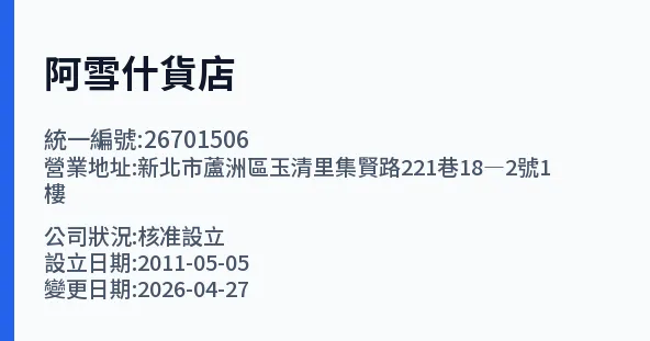 阿雪什貨店的照片-統編 26701506(新北市) 公司登記資料與營業項目詳細圖表