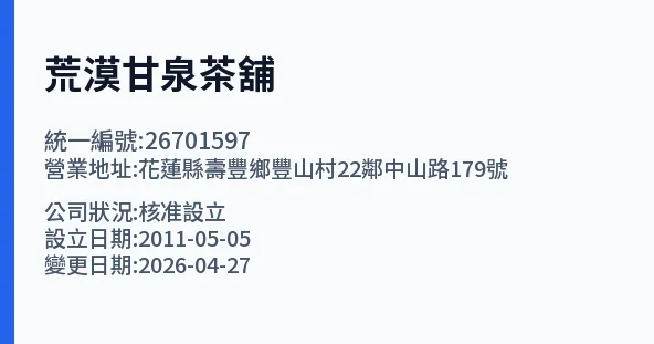 荒漠甘泉茶舖的照片-統編 26701597(花蓮縣) 公司登記資料與營業項目詳細圖表