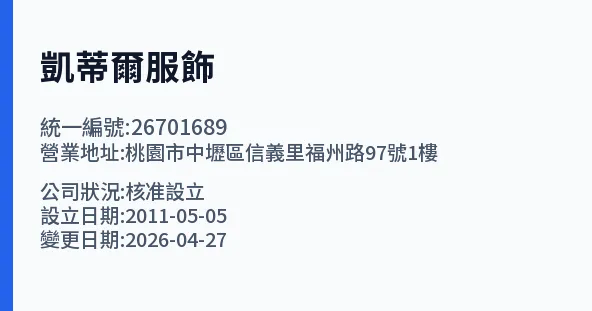 凱蒂爾服飾的照片-統編 26701689(桃園市) 公司登記資料與營業項目詳細圖表