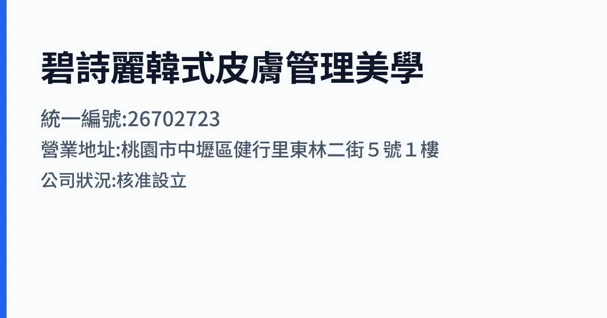 碧詩麗韓式皮膚管理美學 - 統編 26702723(桃園市) 公司登記資料與營業項目詳細圖表