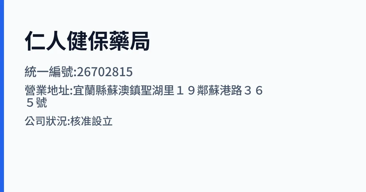 仁人健保藥局 - 統編 26702815(宜蘭縣) 公司登記資料與營業項目詳細圖表