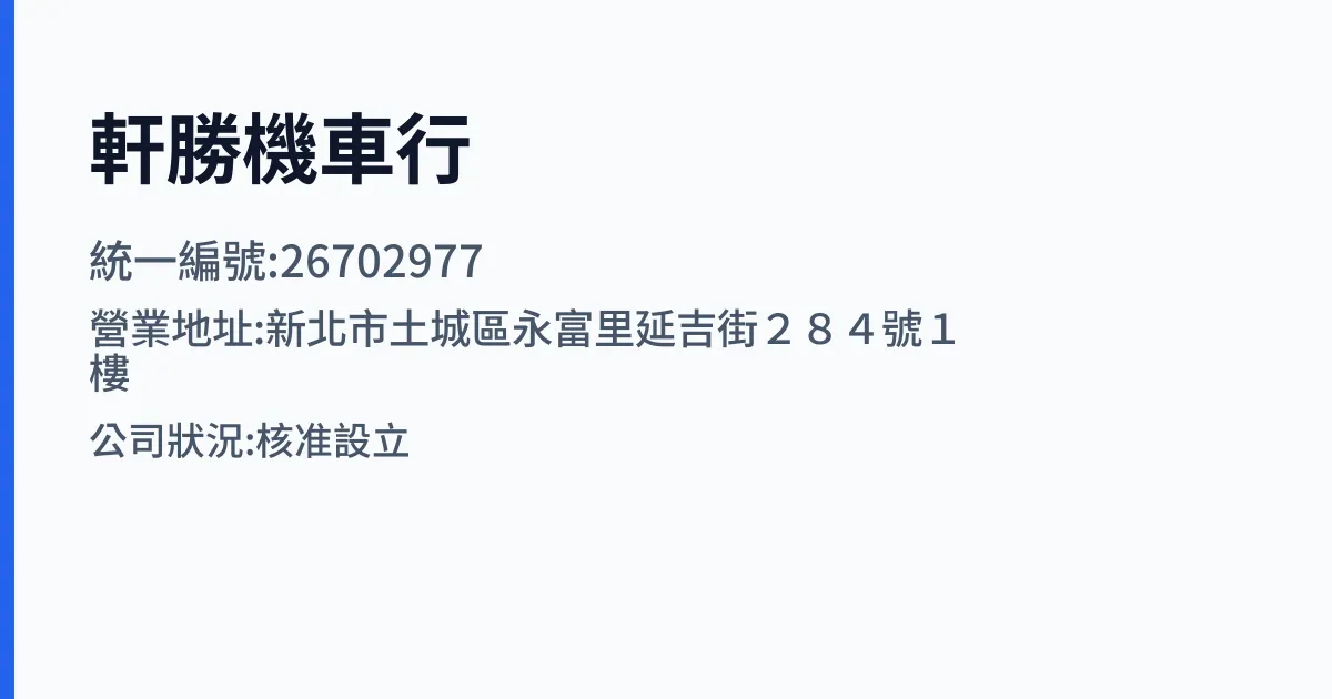 軒勝機車行 - 統編 26702977(新北市) 公司登記資料與營業項目詳細圖表