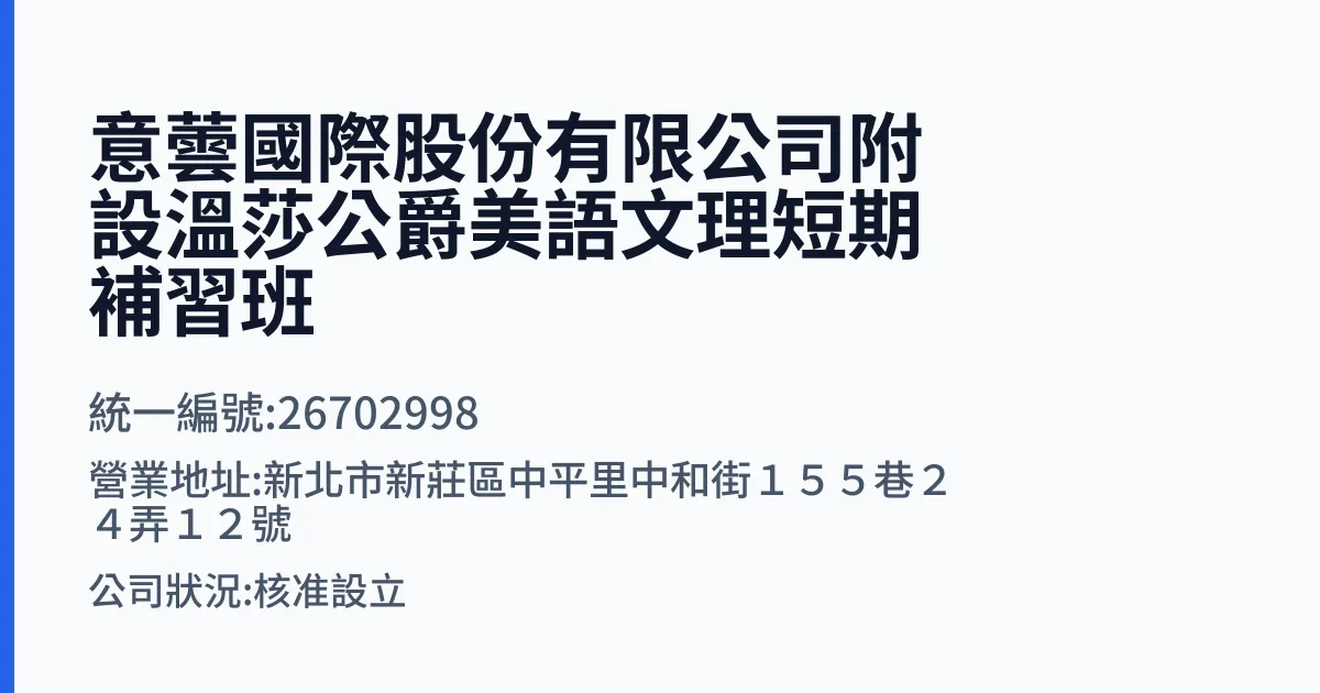 意蕓國際股份有限公司附設溫莎公爵美語文理短期補習班 - 統編 26702998(新北市) 公司登記資料與營業項目詳細圖表