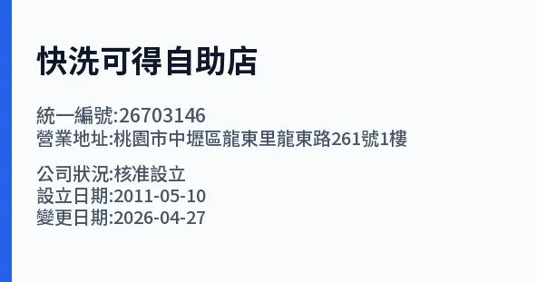 快洗可得自助店的照片-統編 26703146(桃園市) 公司登記資料與營業項目詳細圖表