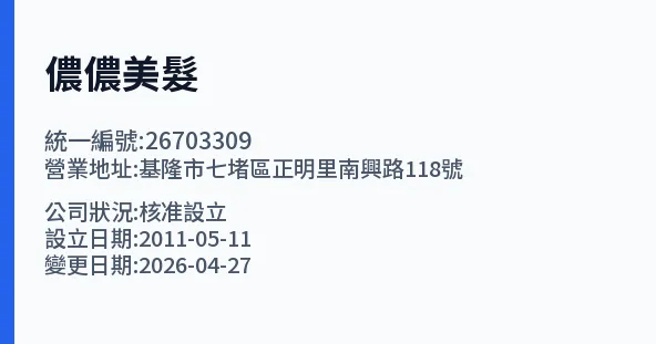 儂儂美髮的照片-統編 26703309(基隆市) 公司登記資料與營業項目詳細圖表