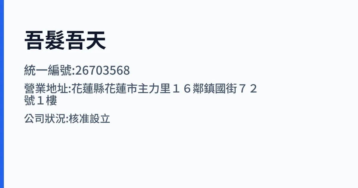 吾髮吾天 - 統編 26703568(花蓮縣) 公司登記資料與營業項目詳細圖表
