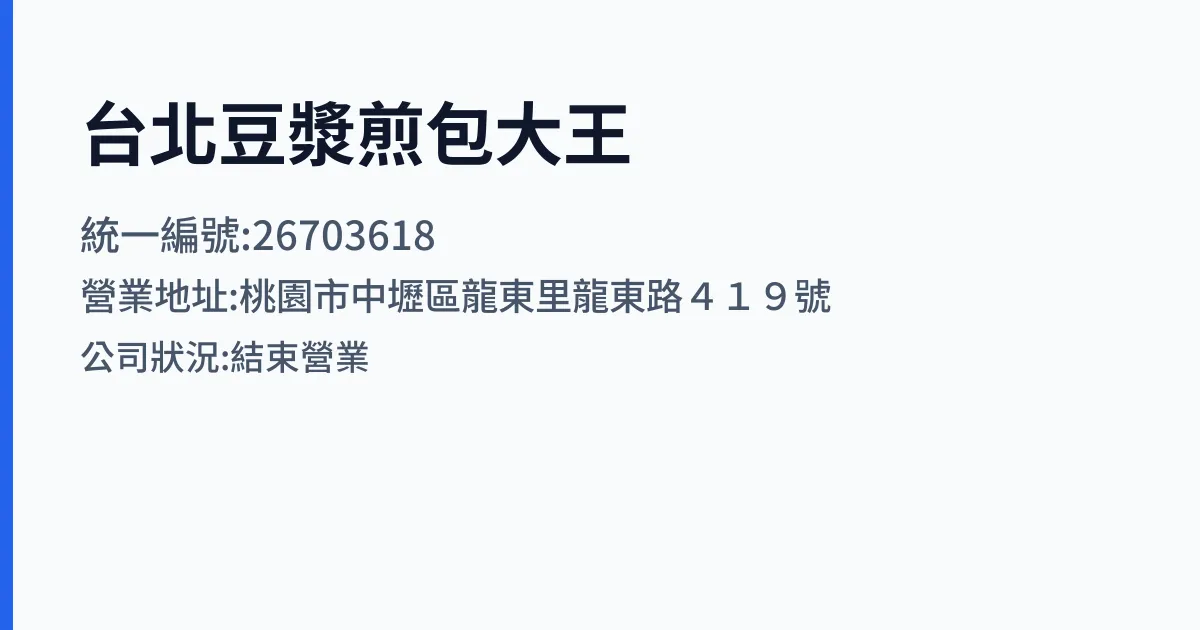台北豆漿煎包大王 - 統編 26703618(桃園市) 公司登記資料與營業項目詳細圖表