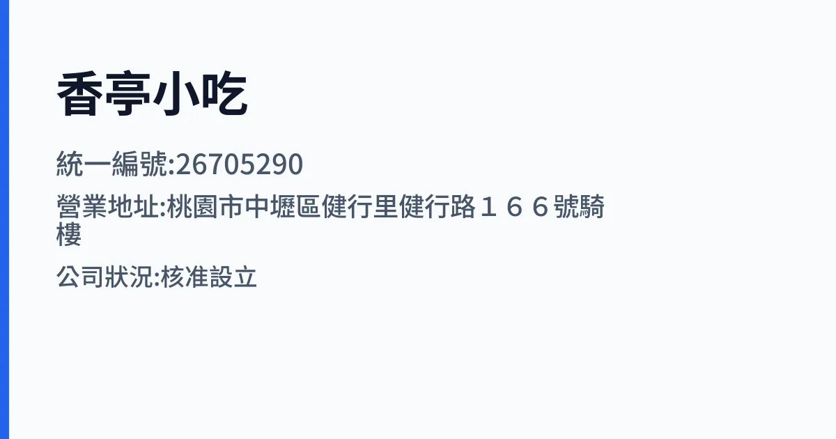 香亭小吃 - 統編 26705290(桃園市) 公司登記資料與營業項目詳細圖表