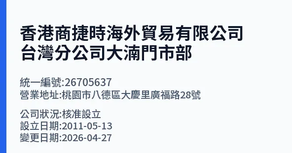 香港商捷時海外貿易有限公司台灣分公司大湳門市部的照片-統編 26705637(桃園市) 公司登記資料與營業項目詳細圖表