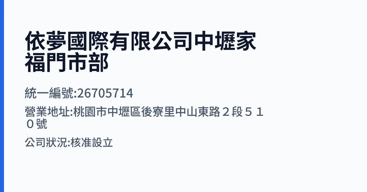 依夢國際有限公司中壢家福門市部 - 統編 26705714(桃園市) 公司登記資料與營業項目詳細圖表
