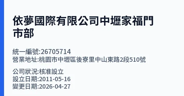依夢國際有限公司中壢家福門市部的照片-統編 26705714(桃園市) 公司登記資料與營業項目詳細圖表