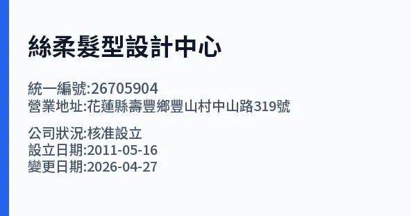 絲柔髮型設計中心的照片-統編 26705904(花蓮縣) 公司登記資料與營業項目詳細圖表