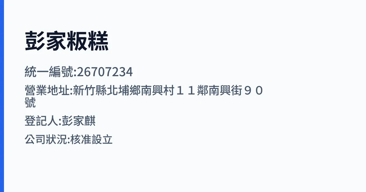 彭家粄糕 - 統編 26707234(新竹縣) 公司登記資料與營業項目詳細圖表