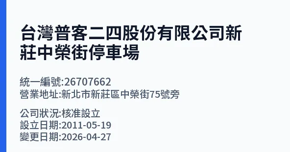 台灣普客二四股份有限公司新莊中榮街停車場的照片-統編 26707662(新北市) 公司登記資料與營業項目詳細圖表