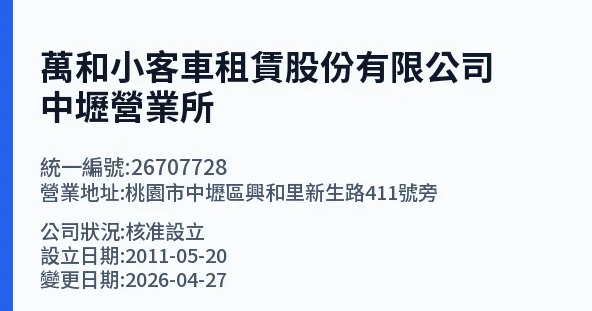 萬和小客車租賃股份有限公司中壢營業所的照片-統編 26707728(桃園市) 公司登記資料與營業項目詳細圖表