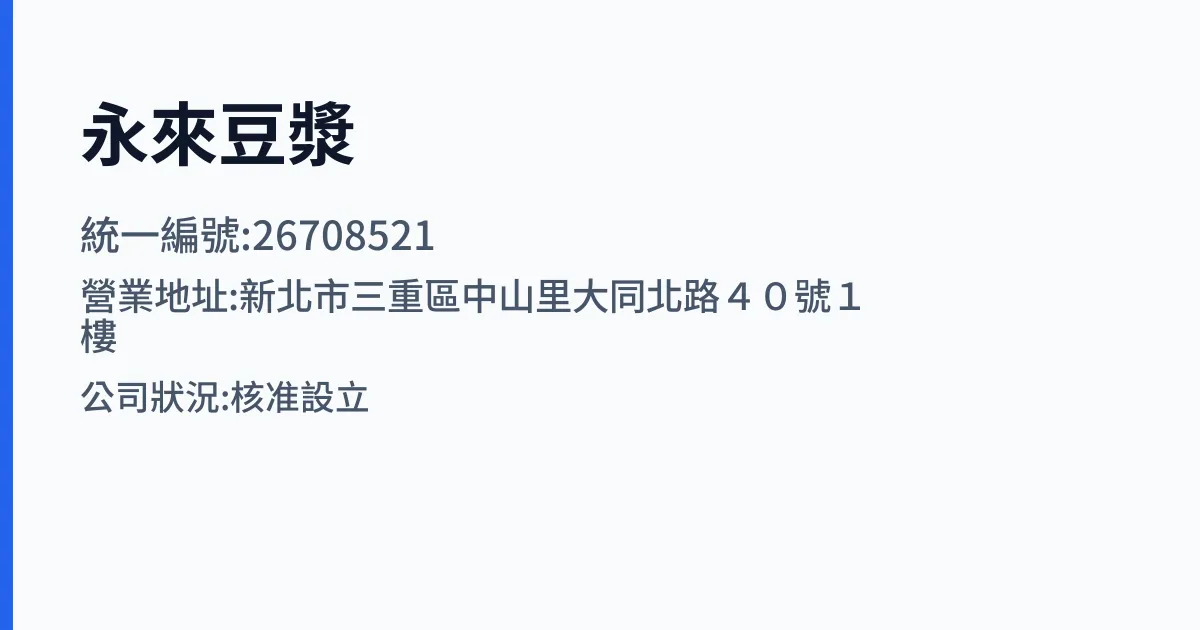 永來豆漿 - 統編 26708521(新北市) 公司登記資料與營業項目詳細圖表