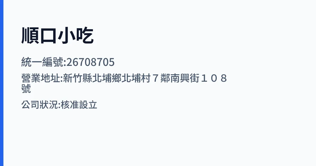 順口小吃 - 統編 26708705(新竹縣) 公司登記資料與營業項目詳細圖表