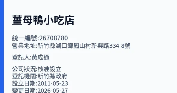 薑母鴨小吃店的照片-統編 26708780(新竹縣) 公司登記資料與營業項目詳細圖表