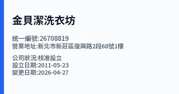 金貝潔洗衣坊的照片-統編 26708819(新北市) 公司登記資料與營業項目詳細圖表