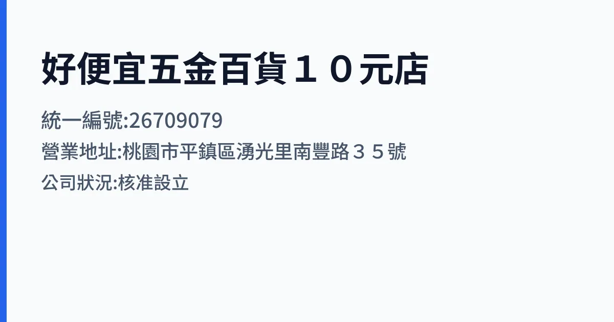 好便宜五金百貨10元店 - 統編 26709079(桃園市) 公司登記資料與營業項目詳細圖表