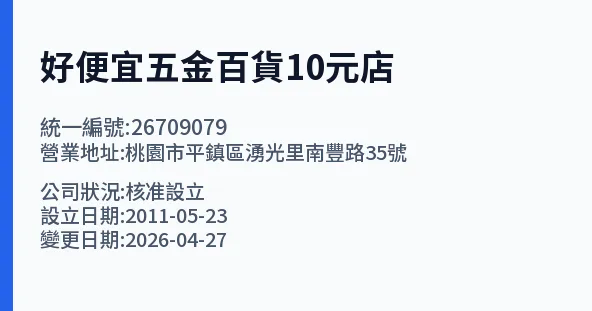 好便宜五金百貨10元店的照片-統編 26709079(桃園市) 公司登記資料與營業項目詳細圖表