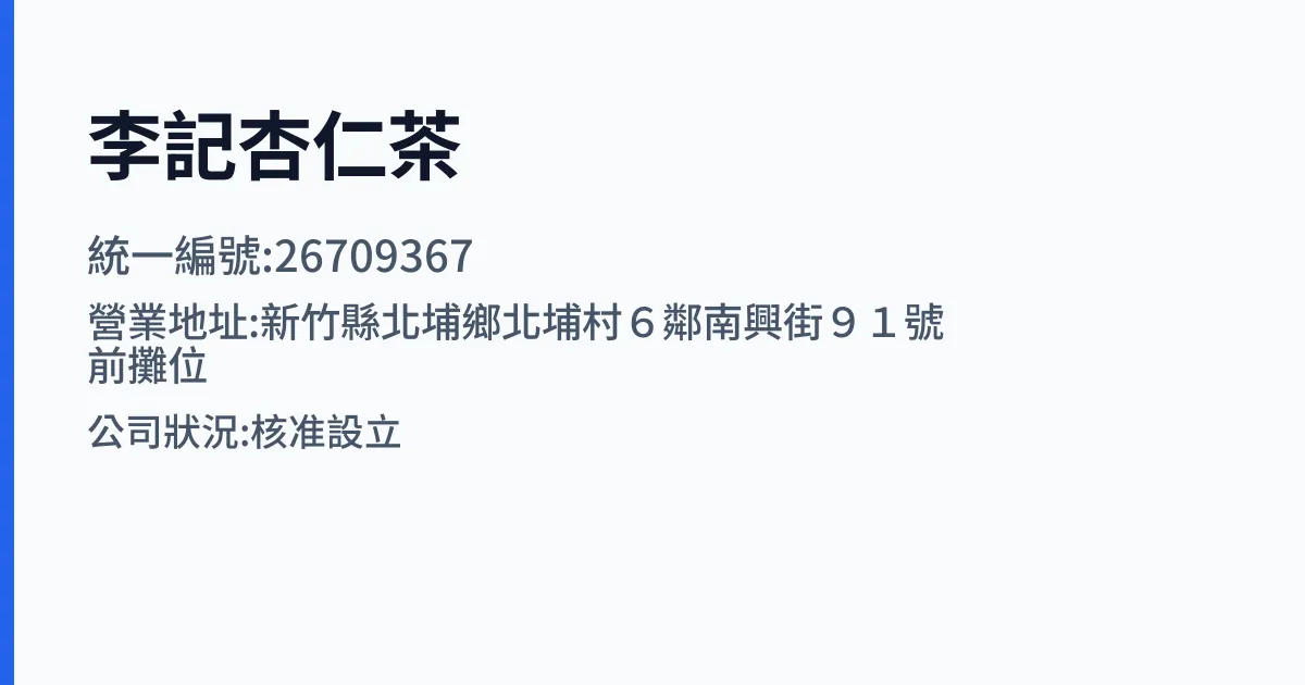 李記杏仁茶 - 統編 26709367(新竹縣) 公司登記資料與營業項目詳細圖表