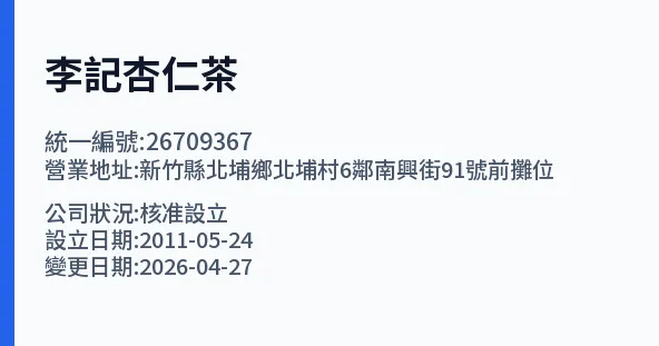 李記杏仁茶的照片-統編 26709367(新竹縣) 公司登記資料與營業項目詳細圖表
