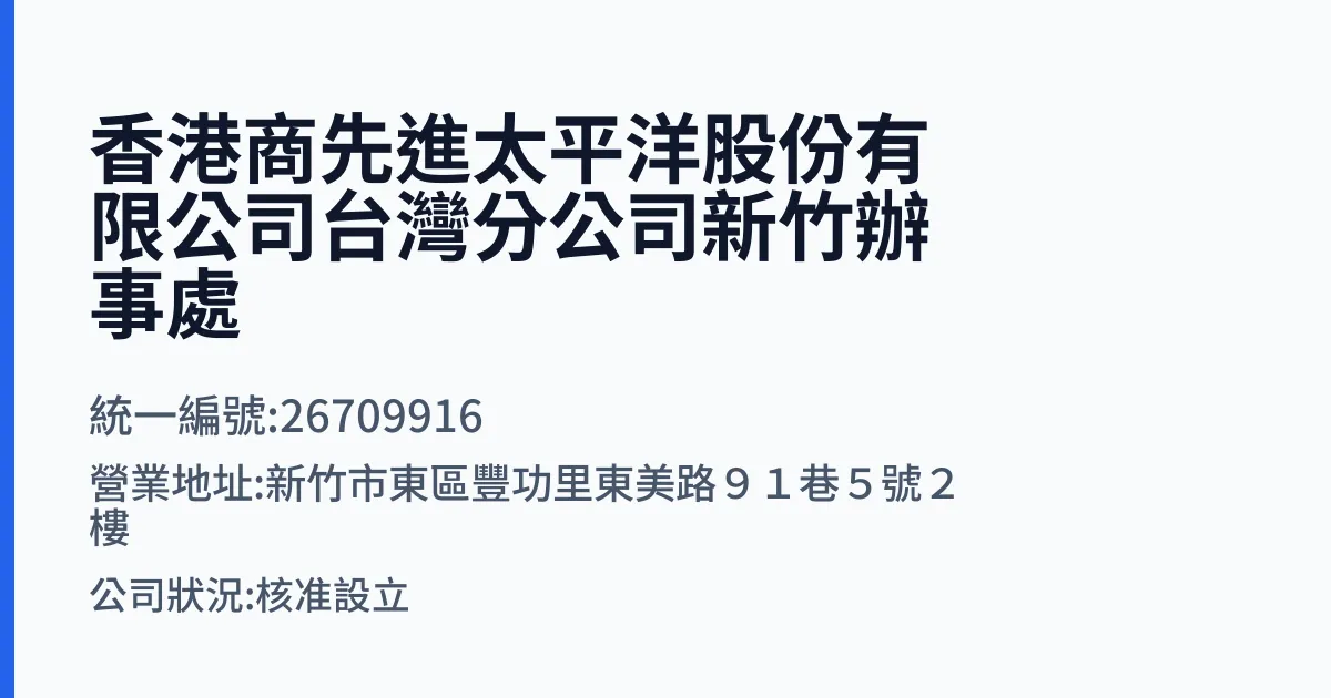 香港商先進太平洋股份有限公司台灣分公司新竹辦事處 - 統編 26709916(新竹市) 公司登記資料與營業項目詳細圖表