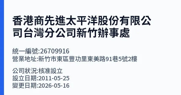 香港商先進太平洋股份有限公司台灣分公司新竹辦事處的照片-統編 26709916(新竹市) 公司登記資料與營業項目詳細圖表