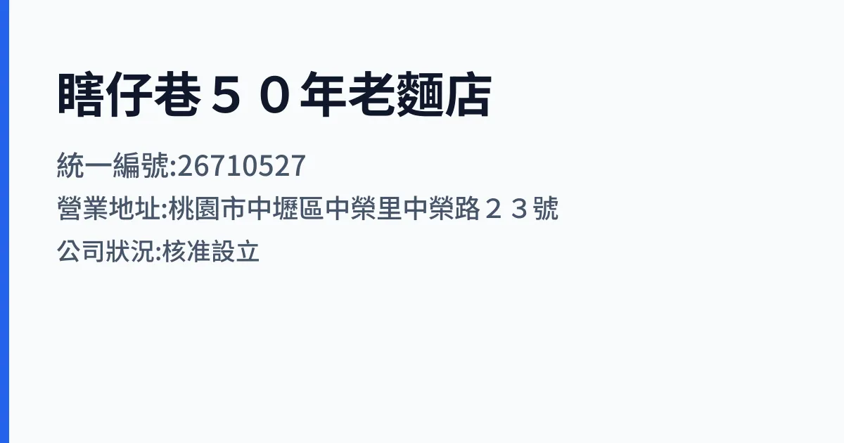 瞎仔巷５０年老麵店 - 統編 26710527(桃園市) 公司登記資料與營業項目詳細圖表